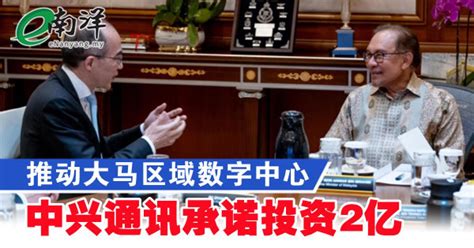 推动大马区域数字中心 中兴通讯承诺投资2亿 Klse Screener