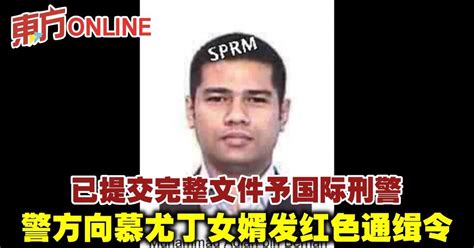 已提交完整文件予国际刑警 警方向慕尤丁女婿发红色通缉令