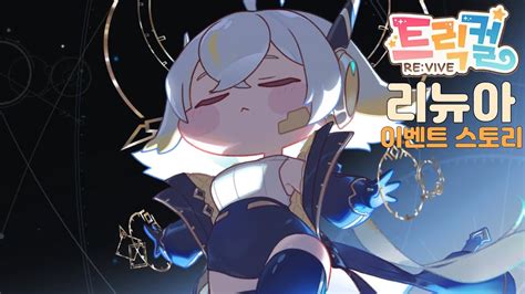 트릭컬 리바이브 리뉴아 이벤트 「언젠가 다시 찾아온 타이밍」 스토리 Youtube