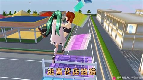 逃离花店跑酷樱校樱花校园模拟器一定要看到最后高清1080p在线观看平台腾讯视频