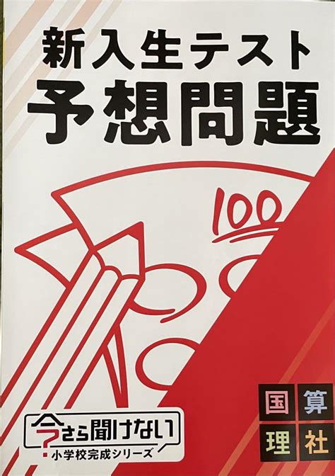 進研ゼミ 中学準備講座 今さら聞けない小学校完成シリーズ新入生予想問題 国算理社 By メルカリ