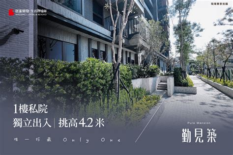 居富開發 勤見築 大樓竟有座私院，可以綻放祕密花園 大樓竟能獨立出入，可以守護隱私權