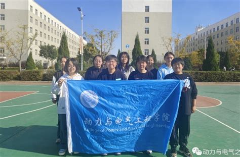春风吹，战鼓擂，动力女篮再辉煌学院要闻学院动态动力与电气工程学院