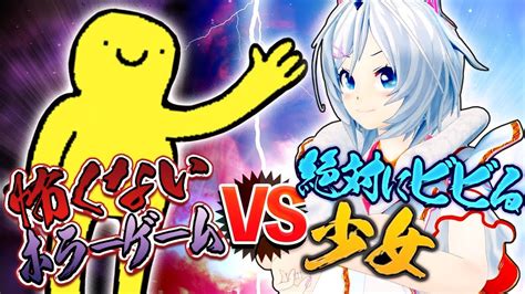 【矛盾】世界一怖くないホラーゲームを超絶ビビリな少女にやらせるとどうなるのか確かめてみた Youtube