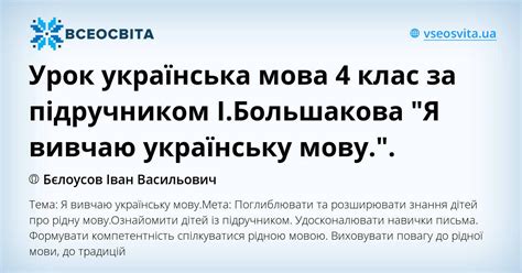 Урок українська мова 4 клас за підручником І Большакова Я вивчаю українську мову Конспект