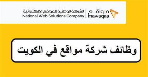 فرص لدى وظائف شركة مواقع في الكويت لجميع لجنسيات والمؤهلات العليا لعام