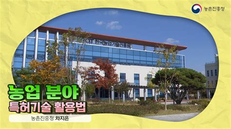 농업기술동영상 농업 분야 특허기술 활용법 Youtube