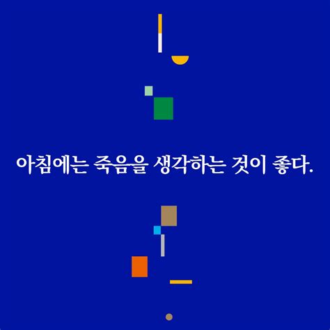 어크로스 사실 죽음을 기억하라는 메시지는 그렇게 낯설지 않습니다 많은 회화와 예술 작품의 주제로
