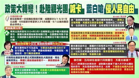 【每日必看】選前選後政策大轉彎 赴陸觀光團喊卡 藍白嗆侵害人民自由｜馬英九批蔡政府從不跟陸溝通 楊植斗建議砍觀光署預算制衡