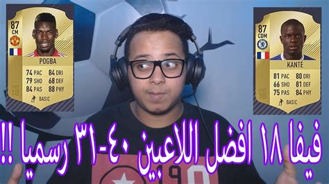 فيفا 18 طاقات اللاعبين رسميا اقوى لاعب في اللعبه Fifa 18