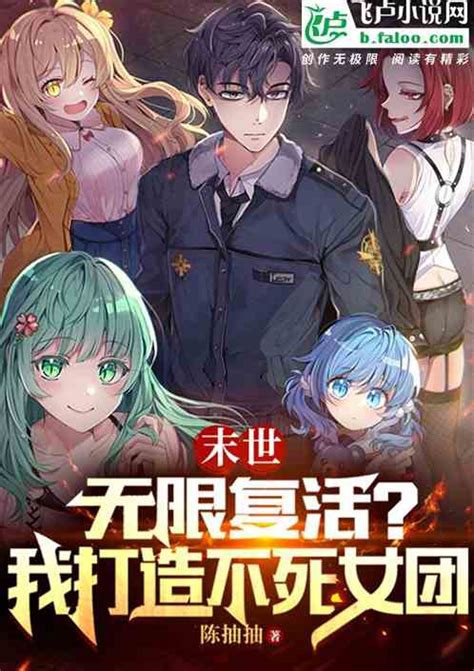 末世：无限复活，我打造不死女团陈抽抽小说全本小说下载飞卢小说网