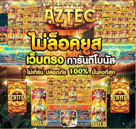 สล็อตสาวถ่ำ สล็อตtreasuresofaztec เกมสล็อตยอดฮิตสุดปัง แตกแน่นอน 💥