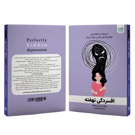 قیمت و خرید کتاب افسردگی نهفته اثر مارگارت رابینسون رادرفورد نشر آذرگون