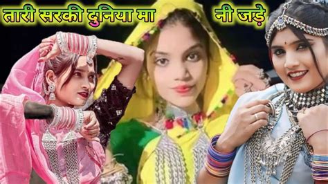 तारी सरकी दुनिया मा नी जड़ें आदिवासी गाना डीजे सोंग आदिवासी नये
