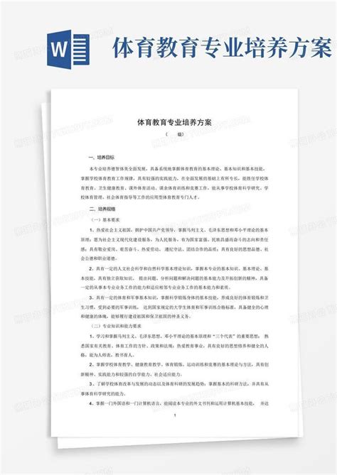 体育教育专业培养方案word模板下载编号qjnzdeew熊猫办公