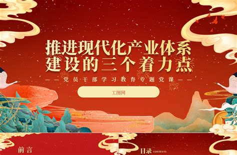 2023推进现代化产业体系建设的三个着力点ppt大气精美风党员干部学习教育专题党课课件 Ppt模板 工图网