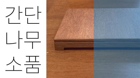 초간단 나무 트레이 Youtube