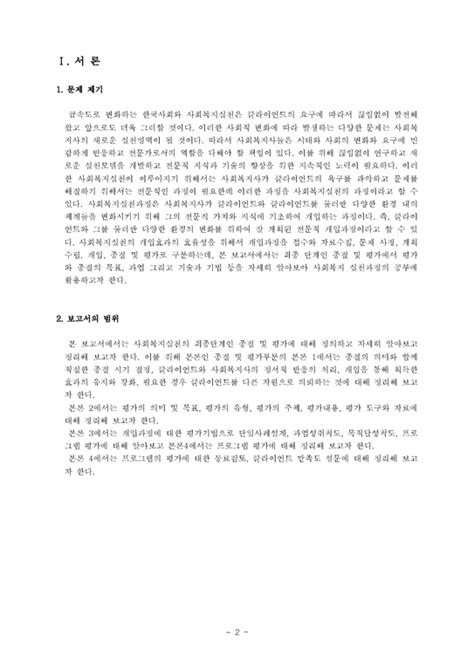 사회복지실천의 과정 종결 및 평가 사회과학