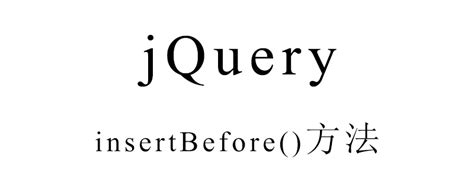 How To Use Jquerys Insertbefore Method Js Tutorial Phpcn
