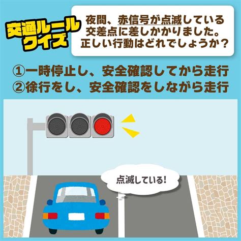 赤信号点滅の交差点に差しかかったときの正しい行動は？ ネッツトヨタ愛媛株式会社