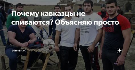 Почему кавказцы не спиваются Объясняю просто Этобаза Дзен