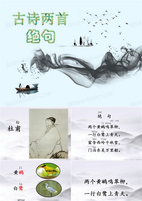 部编版人教版小学语文二年级下册《古诗两首：绝句》ppt模板下载编号lnozoevb熊猫办公