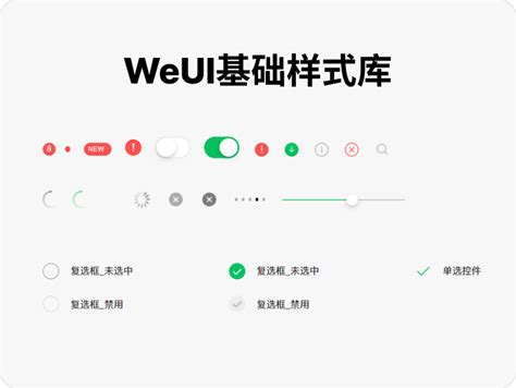 Weui基础样式库 Weui基础样式库