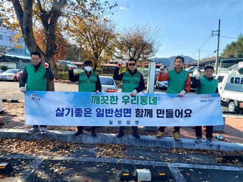 진주시새마을회 새마을줍깅데이 환경정화활동 일반성면