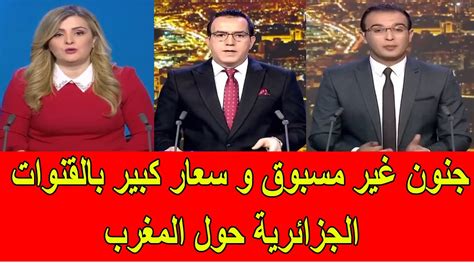 فضيحة جنون و سعار غير مسبوق في القنوات الجزائرية حول المغرب Youtube
