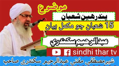 شیرمصطفی مفتی عبدالرحیم سکندری صاحبmufti Abdul Rahim Sikandari Sahab Youtube