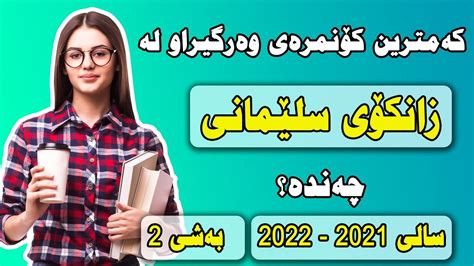 کەمترین کۆنمرەی وەرگیراو لە زانکۆی سلێمانی لە سالی خوێندنى 2021 2022 چەندە؟ بەشی دووەم Youtube