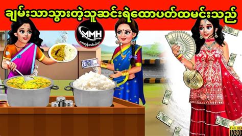 ချမ်းသာသွားတဲ့ သူဆင်းရဲထောပတ်ထမင်းသည် ပုံပြင် အစအဆုံး Youtube