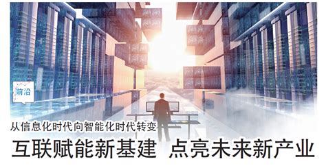 新华日报互联赋能新基建 点亮未来新产业