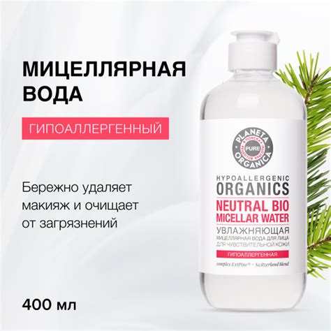 Мицеллярная вода для лица Planeta Organica PURE, увлажняющая, 400 мл ...