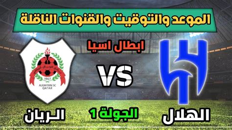 موعد مباراة الهلال و الريان القطري اليوم في دوري ابطال اسيا للنخبة 2024