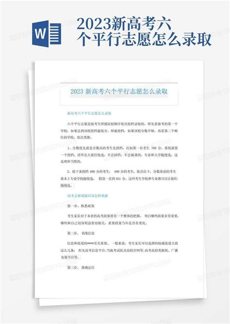 2023新高考六个平行志愿怎么录取Word模板下载 编号leovgbjr 熊猫办公