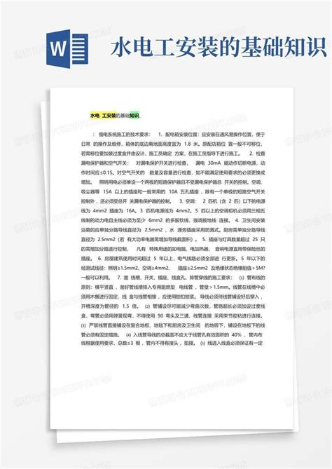 水电工安装的基础知识word模板下载编号qdybmgpd熊猫办公
