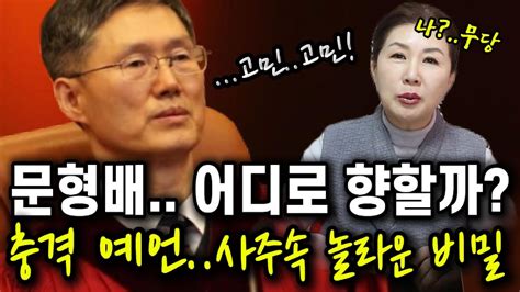 헌법 재판관 문형배 앞날을 무당에게 물어보니 충격 사주도 불공평 운도 불공평 문형배 Youtube