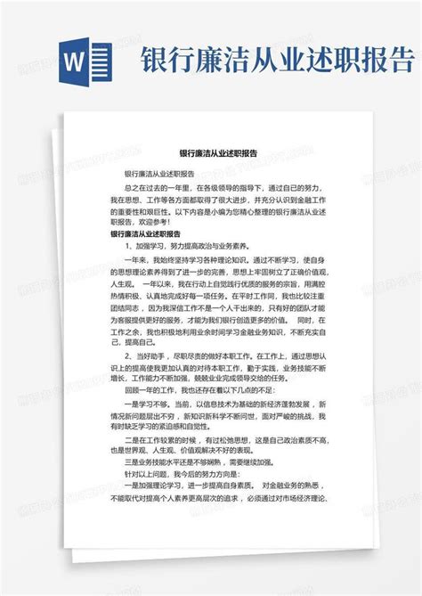 银行廉洁从业述职报告word模板下载编号qdbvkwzx熊猫办公