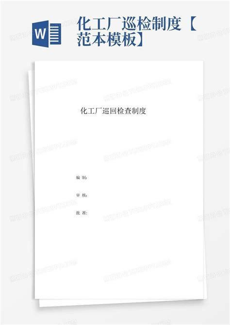 化工厂巡检制度范本Word模板下载 编号qdyekdne 熊猫办公