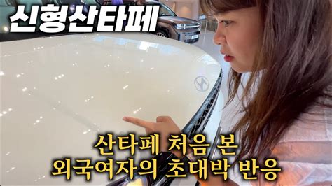신형산타페 처음 본 외국인 아내가 보인 초대박 반응 쏘렌토 대기자들 주춤 Youtube