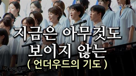 지금은 아무것도 보이지 않는 20230813 광주교회 주일찬양 언더우드의 기도 Youtube