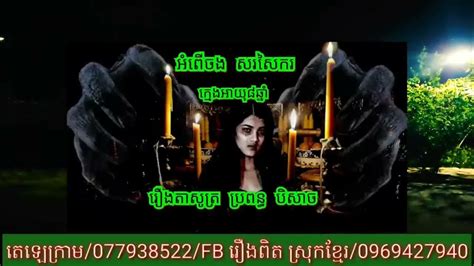 រឿង តាសូត្រ មានប្រពន្ធបិសាច អំពើចងសរសៃករក្មេងអាយុ៨ឆ្នាំ សម្រាយរឿងខ្មោ