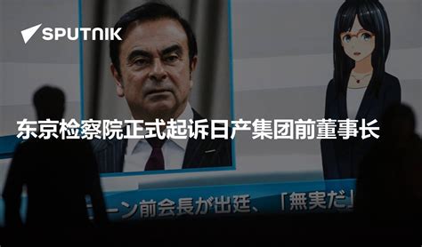 东京检察院正式起诉日产集团前董事长 2019年1月11日 俄罗斯卫星通讯社