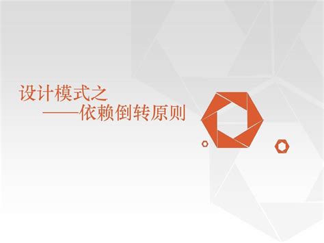 依赖倒置原则与springIOC学习 word文档在线阅读与下载 无忧文档