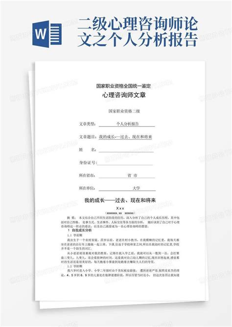 二级心理咨询师论文之个人分析报告word模板下载编号qjapxxpp熊猫办公