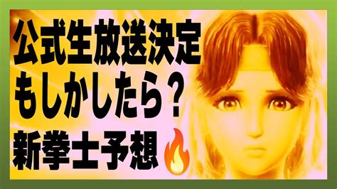 【北斗の拳レジェンズリバイブ】次回新拳士予想！🔥マークって一体誰なんだ！公式生放送決定！今回は大胆予想なんです・・・・・ Youtube