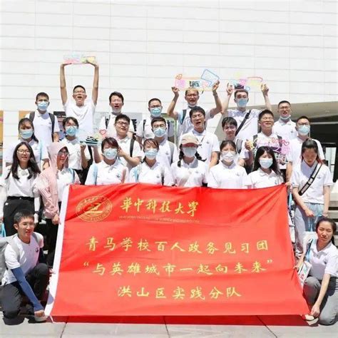 华中科技大学28名学子在洪山开启暑期实习之旅洪山区委青马武汉