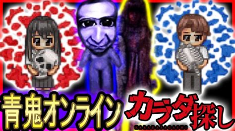 青鬼オンラインカラダ探しコラボ開催 スキチェン後の姿や限定マップを紹介 カラダ探しコラボ YouTube