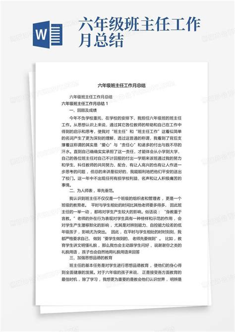 六年级班主任工作月总结word模板下载编号qgjrkrjn熊猫办公